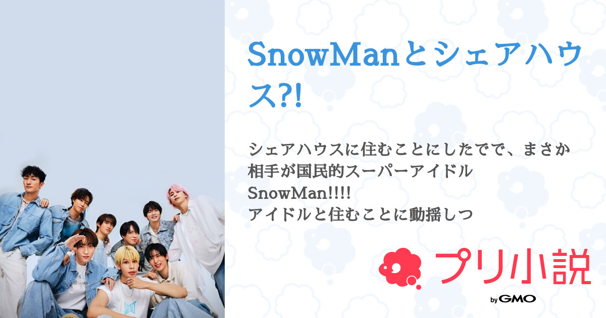 SnowManとシェアハウス?! - 全1話 【連載中】（ででさんの小説） | 無料スマホ夢小説ならプリ小説 byGMO